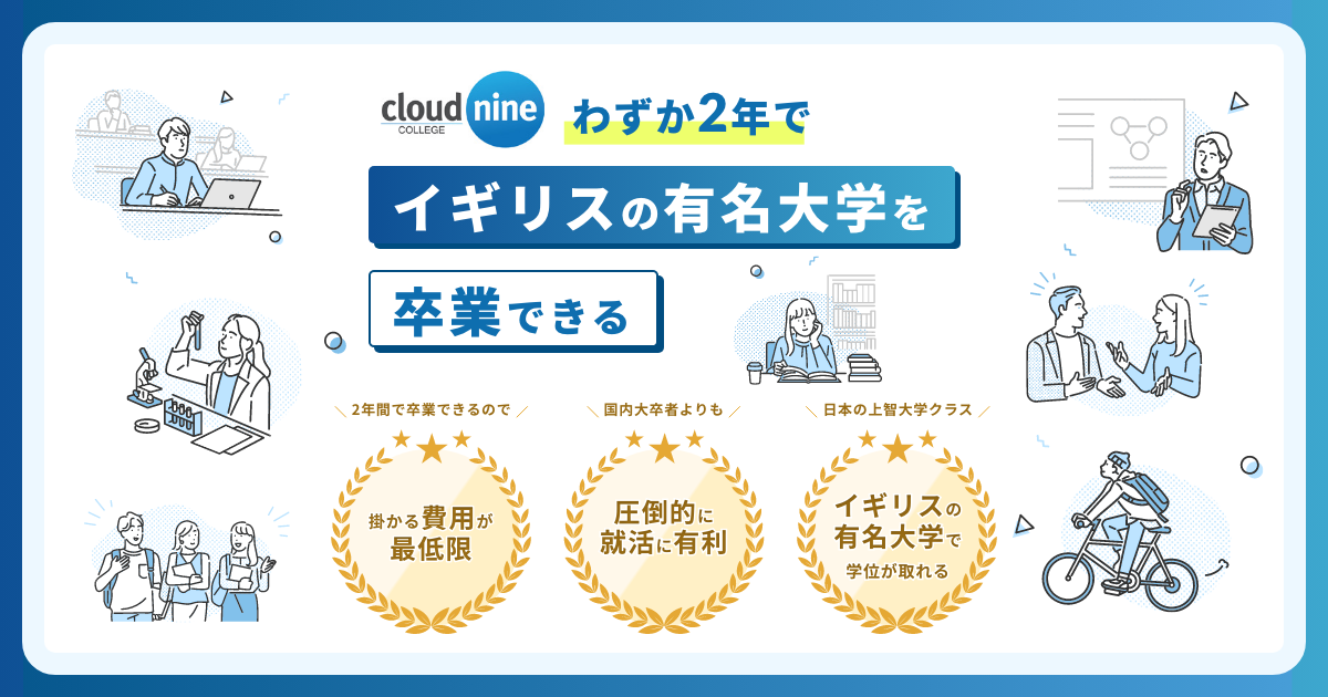 Cloud Nine College（CNC） - コンコーディア国際大学 | Concordia Japan